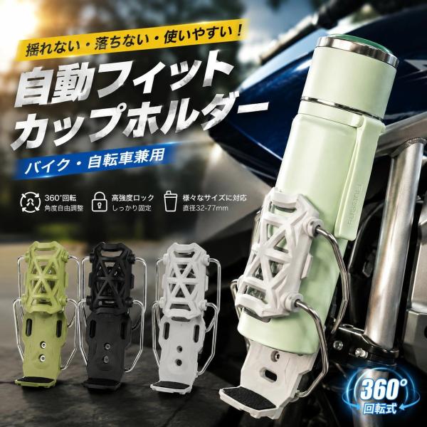 360°回転式なので、車体や取り付け位置に合わせて使いやすい角度へ調整可能。ハンドルバーだけでなく、適合するパイプやエンジンガードなどにも取り付けできます。底部には滑り止めパッドを採用し、ボトルのズレや傷を軽減。金属ワイヤーと高強度プラスチ...