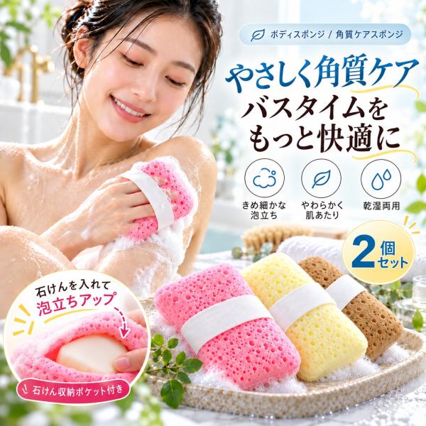 商品詳細説明■毎日のバスタイムを、もっと心地よく。■ふんわりとした使い心地と、きめ細かな泡立ちを楽しめるボディスポンジです。■やわらかく弾力のある多孔質スポンジを採用。ボディソープや石けんを泡立てて、全身をやさしく洗えます。肌の汚れや古い角...