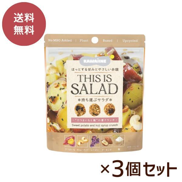 爆買ザクザク噛みしめる、素材の旨み。さつまいもと麹の「持ち運ぶサラダ」ほっとする甘みと、やさしい余韻。KAWAIINEの「持ち運ぶサラダ」シリーズ。一晩じっくり焼き上げたさつまいもの自然な美味しさをぎゅっと閉じ込めた、心もからだも満たすクラ...