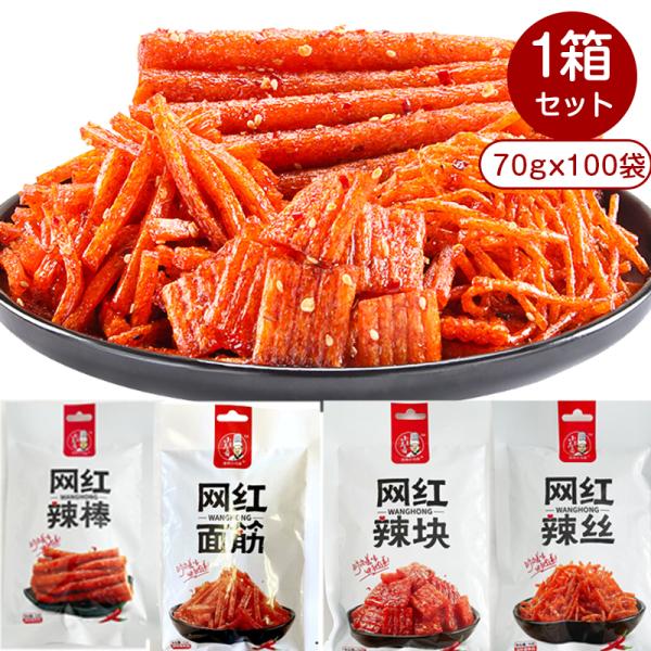 【内容量】70gx100袋【原産地】中国【賞味期限】　外枠に記載　【保存方法】　直射日光を避け、常温で保存してください【関連キーワード】中華食材・中国物産・中国食品・中華お菓子・中国菓子・台湾お菓子・おやつ・間食・おつまみ 珍味・おかず・お...