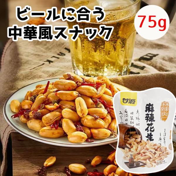 爆買花椒の爽やかな香りと唐辛子のほどよい辛さが楽しめる、**麻辣花生（マーラーピーナッツ）**です。カリッと軽やかな食感のピーナッツに、あと引く旨辛味を合わせた、やみつき系の中華スナック。噛むほどに香ばしさが広がり、おやつとしてはもちろん、...