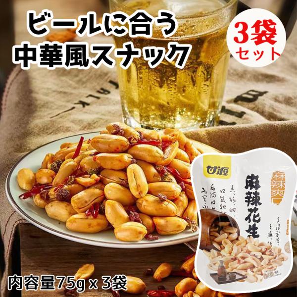 爆買花椒の爽やかな香りと唐辛子のほどよい辛さが楽しめる、**麻辣花生（マーラーピーナッツ）**です。カリッと軽やかな食感のピーナッツに、あと引く旨辛味を合わせた、やみつき系の中華スナック。噛むほどに香ばしさが広がり、おやつとしてはもちろん、...