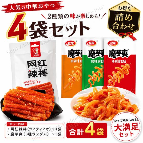 爆買人気の中華スナックを一度に楽しめる！中国で話題の人気おやつ「網紅辣棒（ラーティアオ）」と「衛龍 魔芋爽（モーユーシュアン）」をまとめて楽しめるお得な4袋セット！ピリ辛でクセになる味わいと、やみつき食感をたっぷり堪能できます。セット内容・...