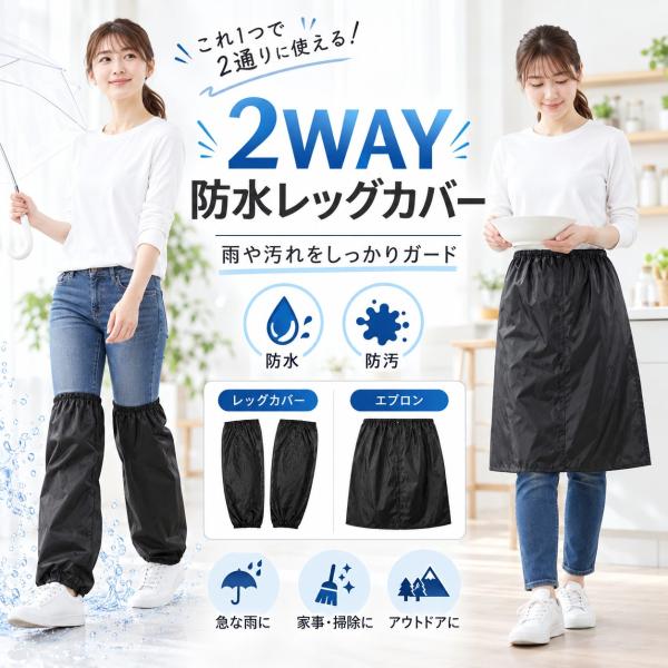 【レインカバー】簡単装着！2WAY足首からひざ上丈まですっぽり覆ってくれる、ロング丈のレインレッグカバー。マジックテープでつなげて合体させると、エプロンに変身する2WAY仕様！靴を履いたままカンタンに脱着ができる、脚だけのレインコートです。...