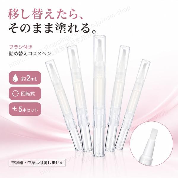 爆買ネイルオイルや美容液などを少量ずつ持ち運べる、ブラシ付きの詰め替え用コスメペンです。内容物を入れた後は、尾部をくるっと回してブラシに送り出し、そのまま塗布できます。約2mLのコンパクトサイズで、外出先でのネイルケアやメイク直しにも便利で...