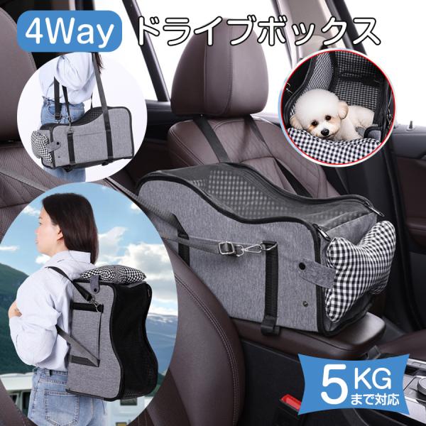 爆買犬 ドライブボックス 3way 犬 車用ベッド 犬 車 シート アームレストボックス 飛び出し防止 型崩れしない メッシュカバー付き リード付き 底板付き 折り畳み ペットカーシート キャリーバッグ ドライブ 小型犬 超小型犬 子犬用 ...