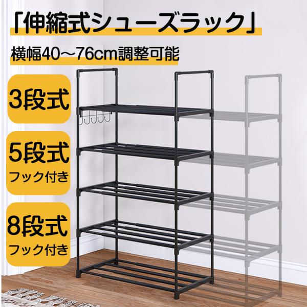爆買玄関がすっきり生まれ変わる！伸縮自在のシューズラック登場！必要なのはわずかなスペースだけ！自由に調整できる伸縮設計「小さくても、たっぷり収納」― 省スペース派におすすめ！家族の靴もすっきり整理！5段でしっかり収納＆便利フック付き◎