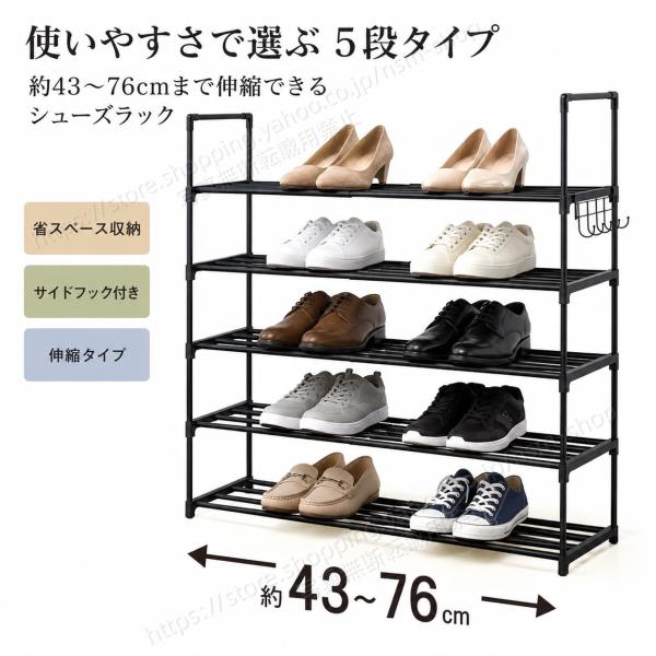 爆買 超PayPay祭横幅を約43〜76cmまで調節できる、5段式の伸縮シューズラックです。普段使いの靴を見やすく整理できる、収納力と使いやすさのバランスに優れたサイズ。玄関の広さや靴の量に合わせて横幅を調節できます。側面にはサイドフックが...