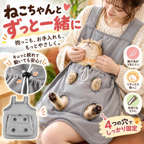 ■ 商品紹介猫ちゃんとの抱っこ時間や毎日のお手入れを、もっと快適にする猫用抱っこエプロンです。前面には手足を出せる4つの穴を配置し、猫ちゃんの姿勢をやさしくサポート。開口部にはコードストッパーが付いているため、猫ちゃんの体格に合わせて締め具...