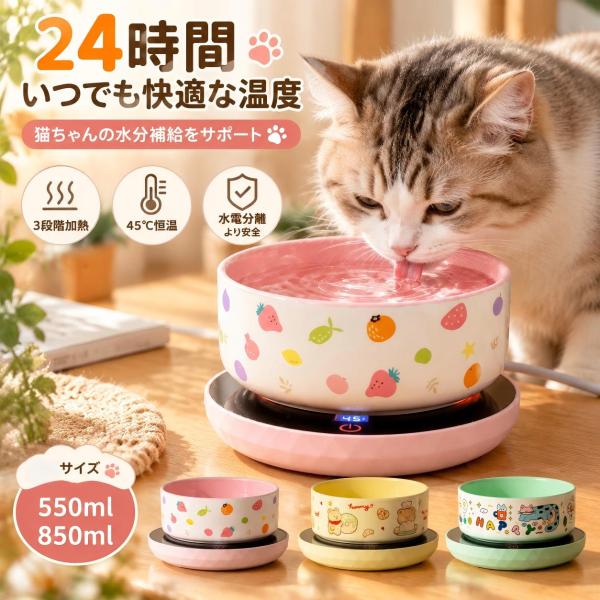 商品詳細説明猫ちゃん・小型犬の毎日の水分補給をやさしくサポートする恒温ペットボウル。陶器製ボウルと加熱ベースを組み合わせた分離式デザインで、使いやすさとお手入れのしやすさにこだわったペット用食器です。寒い季節でも水が冷たくなりにくいよう、3...