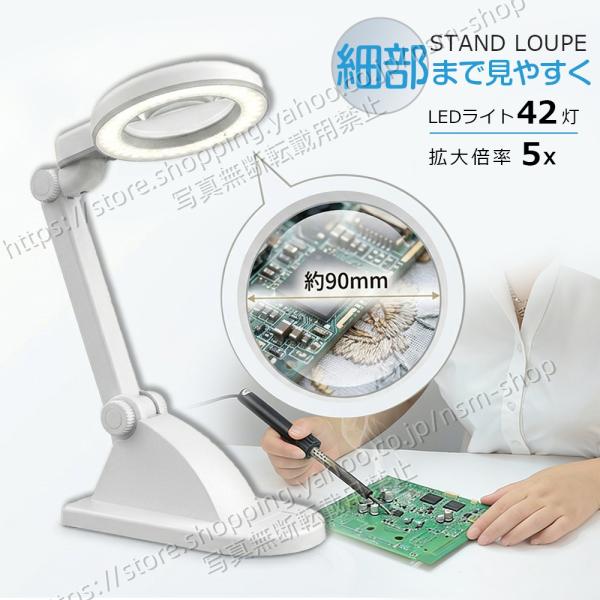 爆買製品仕様商品名：LEDライト付き拡大スタンドタイプ：卓上スタンドルーペ拡大倍率：5倍レンズサイズ：約90mmレンズ素材：ガラスLED数：42灯明るさ：最大約840lm色温度：6500K（自然白色光）調光機能：10段階電源方式：ACアダプ...