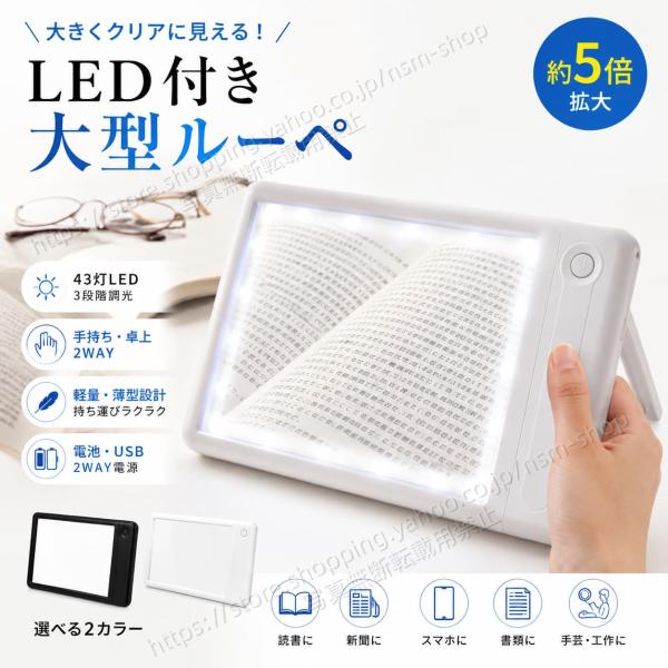爆買商品名 LED付き大型ルーペ倍率 約5倍レンズ フレネルレンズレンズサイズ 約215×135mm本体サイズ 約270×155mmLED 43灯調光 3段階電源 Type-C給電・単4形乾電池×3（別売）使用方法 手持ち・卓上カラー ホワ...