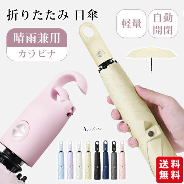 爆買商品名 日傘 折りたたみ 晴雨兼用 軽量 カラビナ付き ワンタッチ 自動開閉 完全遮光 UVカット 日焼け防止 遮熱 丈夫 6本骨 レディース メンズ 折りたたみ傘 コンパクト 撥水 耐風 携帯 持ち運び ケース付 ギフト商品仕様 カラ...
