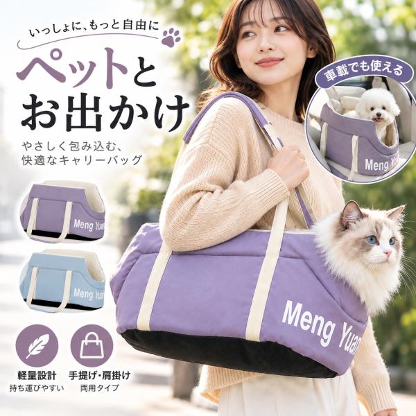 商品詳細説明愛犬・愛猫とのお出かけをもっと快適にする、シンプルで使いやすいペットキャリーバッグです。やわらかなキャンバス風素材と明るいカラーを組み合わせた、普段使いしやすいデザイン。手提げタイプで、散歩・通院・旅行・お出かけなどさまざまなシ...