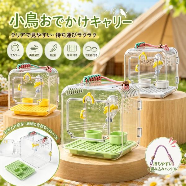 商品説明大切な愛鳥とのお出かけを、もっと安心・快適に。透明度の高いPET素材を使用した小鳥用キャリーケージです。周囲が見渡しやすいクリア設計で、移動中も愛鳥の様子を確認できます。本体には複数の通気孔を配置し、空気がこもりにくい快適な環境を確...