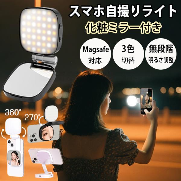 爆買・商品名：スマホ用LED補光ライト・カラー：ホワイト / ブラック・重量：約106g・サイズ：約76×65×23mm・バッテリー：800mAh・充電：Type-C・色温度：2500K〜9000K・演色性：CRI95+・LED数：45灯・...