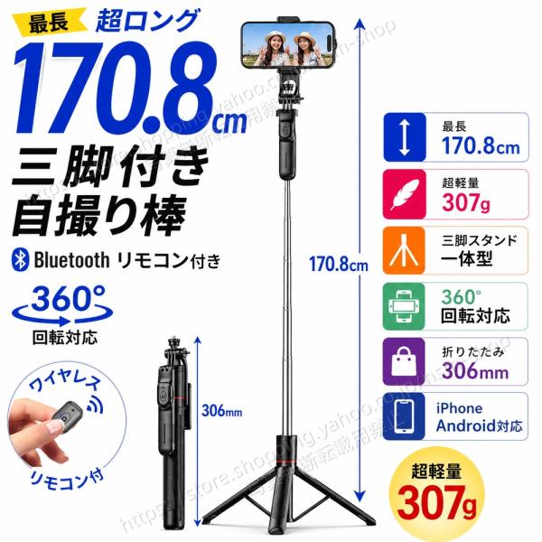 爆買商品名：三脚付きBluetooth自撮り棒最大伸長：約170.8cm収納サイズ：約30.6cm重量：約307g素材：ABS＋ステンレス接続方式：Bluetoothリモコン操作距離：約10m対応幅：約65〜95mm回転角度：360°角度調...