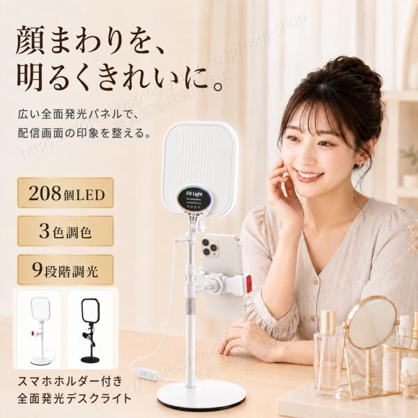爆買LED数 208個光色 3色切替明るさ 9段階調光ライト角度 前後約180°調節発光面 約20cm本体幅 約22.9cm高さ 約54〜69cm消費電力 13W電源 USB 5V/2A本体重量 約1.1kgカラー ホワイト／ブラックセット...