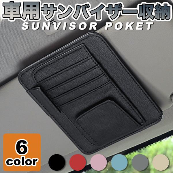 散らかりやすい小物をすっきり収納できる車サンバイザー収納サングラス、駐車券やカード、ペンなどをまとめることができます。カード類5枚収納可能。コンパクトでだけど大容量。簡単に取り付け可能なサンバイザーに掛けるタイプの車用サンバイザー収納です。...