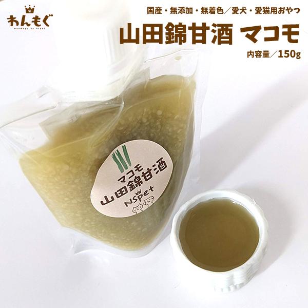 山田錦を原料に使った、添加物不使用の自然な甘さの甘酒。マコモは、肺・心臓・脾臓・肝臓・腎臓の五臓に良いとされ、免疫アップや血圧・血糖値の上昇抑制、乾燥肌、冷え性などにも期待ができます。甘酒は飲む点滴と呼ばれるほど消化吸収が良く、栄養補給に最...