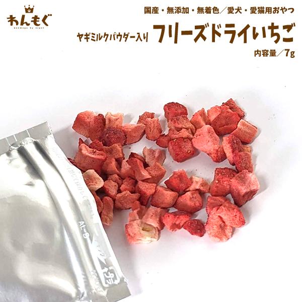 ビタミンＣと葉酸が豊富なイチゴ。甘酸っぱい風味とサクサクふわふわ食感で、噛めば噛むほど粘りが出てきます。ヤギミルクパウダーで鉄分・亜鉛等の栄養素もプラス。原材料：いちご・ヤギミルクパウダー（オランダ産）内容量：7g内容成分：粗たんぱく質11...