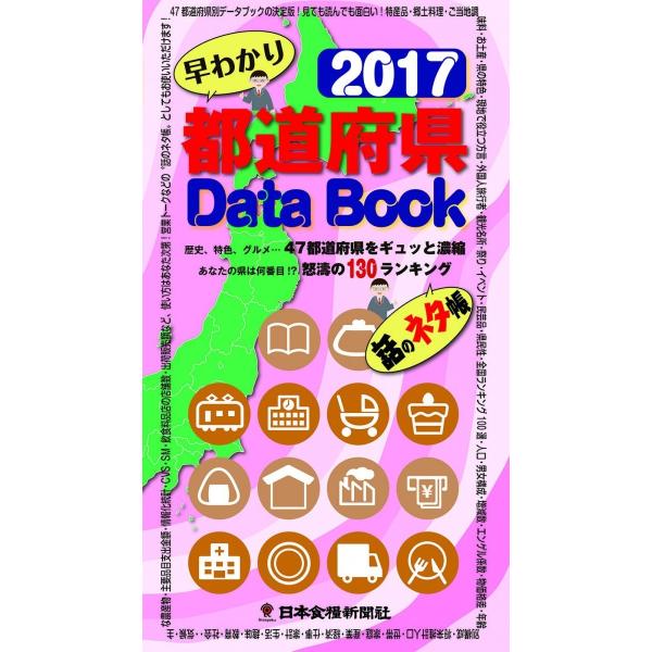 【発売日：2017年04月27日】初婚年齢、離婚率、貯蓄額、外食費、食事に使う時間、旅行に行く人の割合、国別外国人宿泊者数、大学進学率、月額給与、求人倍率、病院数、博物館数・・・・・・130項目を都道府県別にランキング。観光地、郷土料理、ご...