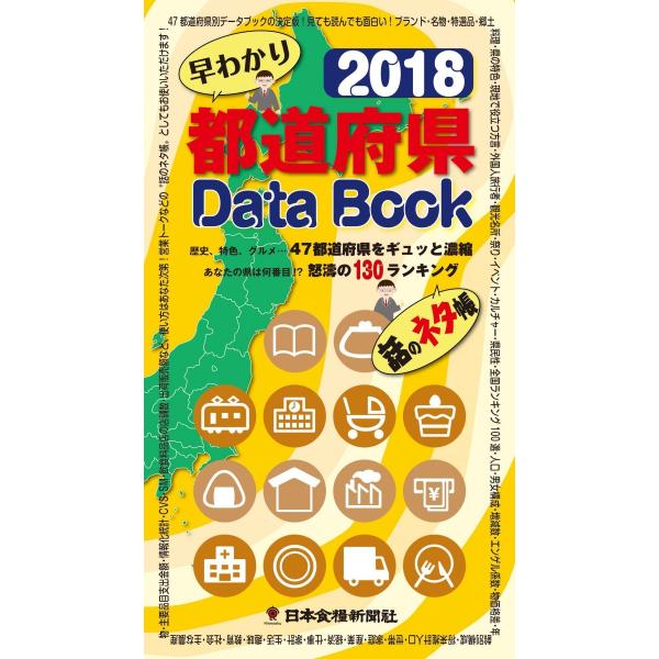 【発売日：2018年05月07日】県民所得、通勤時間、初婚年齢、離婚率、貯蓄額、外食費、食事に使う時間、旅行に行く人の割合、国別外国人宿泊者数・・・・・・など１３０項目を都道府県別にランキング。また、今回、各地の名所や名物など２０１７年版か...