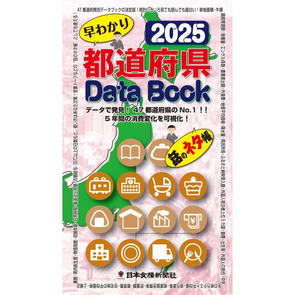 【発売日：2024年11月30日】3年ぶりの新刊！都道府県DataBookシリーズも2025年度版で8作目！コロナ禍前後５年間の消費変化を都道府県ごとにビジュアル化。外国人旅行者数や人口、地価平均価格の推移のほか、各データを都道府県別にラン...