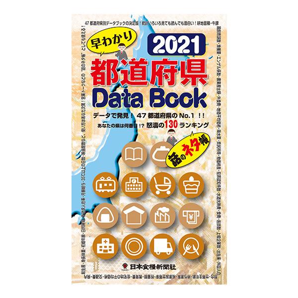 【発売日：2021年04月30日】都道府県DataBookシリーズも2021年度版で6作目！今版では全国ランキングを大幅刷新。コロナ禍で各都道府県の消費に変化はあらわれたのでしょうか。月別の消費変化や前年比較も交えた１３０項目を、都道府県別...