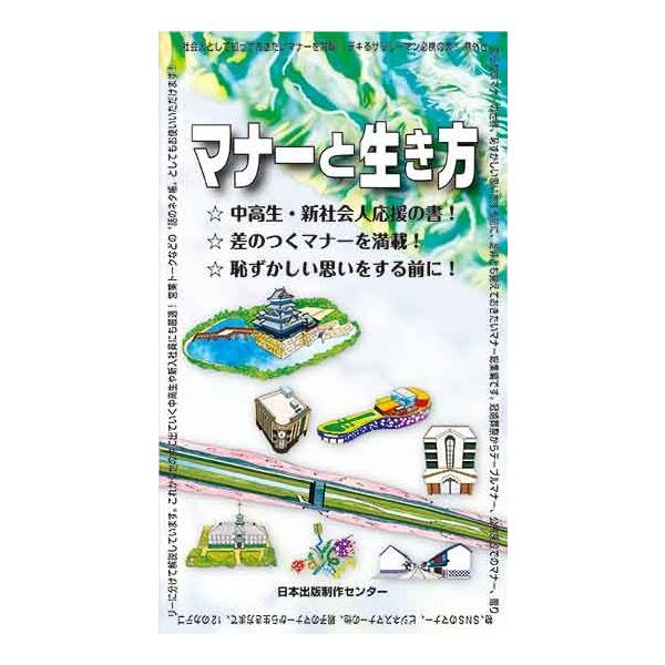 【発売日：2020年05月25日】マナーは守らなくて犯罪にはなりません。ですがマナーのない環境では、些細な事で怒りっぽくなったりイライラしたり、普通に生活するのも大変なはずです。マナーを守ることはルールをただ守ることではなく、人として真っ直...