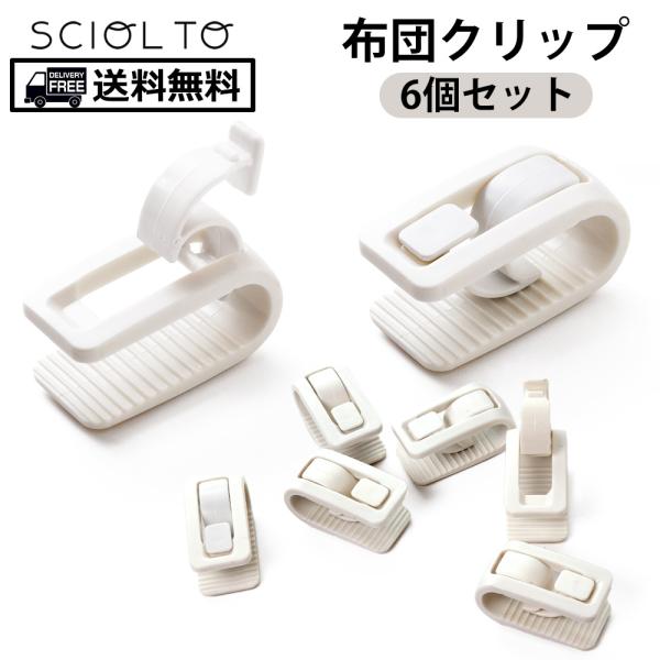 【毛布のズレを防ぐ】寝返りを繰り返すことでどうしてもズレてしまう毛布を挟んで留める事で、就寝中にズレてしまうのを防ぎます。【危なくないから使いやすい】同じような商品でも針を刺して留めるようなものがありますが、「寝てる間に外れたりすると危ない...