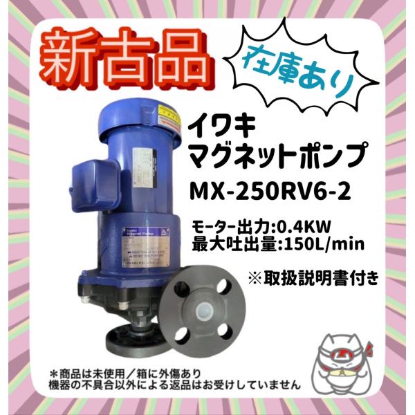 型式：MX-250RV6-2接続内径：25ｘ25モーター出力：0.4KW最大吐出量：150L/min※取扱説明書付き※商品は未使用／箱に損傷あり 機器の不具合以外による返品はお受けしておりません