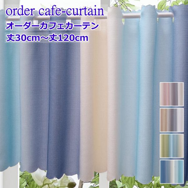 オーダーカフェカーテン■品　名/カラー　カフェグラデーション 色ブルー　カフェグラデーション ピンク　カフェグラデーション グリーン　カフェグラデーション イエロー■サイズ　幅140cm（適応窓幅70cm〜幅100cm）　丈30cm 丈35...
