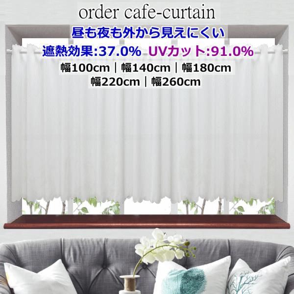 オーダーカフェカーテン■商品名　カフェ プライバシーレース■サイズ　幅100cm （窓幅50cmー75cm用）　幅140cm （窓幅75cmー100cm用）　幅180cm （窓幅100cmー130cm用）　幅220cm （窓幅130cmー1...
