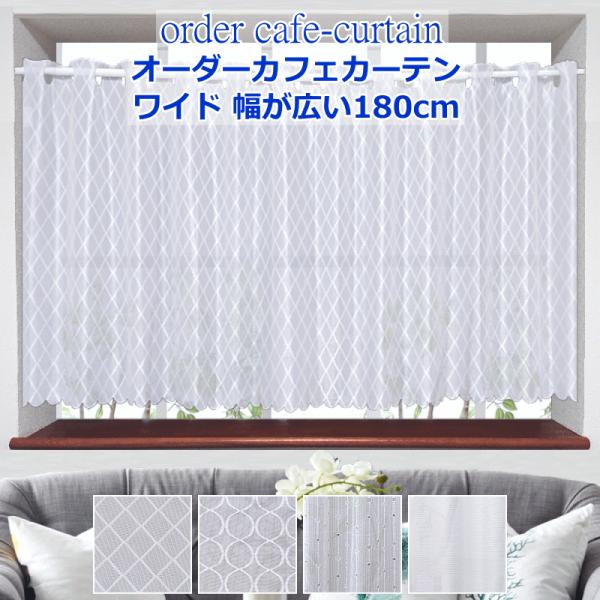 オーダーカフェカーテン■商品名　カフェダイヤレース　カフェマーブルレース　カフェシームレース　カフェレインレース■サイズ（ワイド幅）　幅180cm（適応窓幅100cm〜幅140cm）　丈30cm 丈35cm 丈40cm 丈45cm　丈50c...