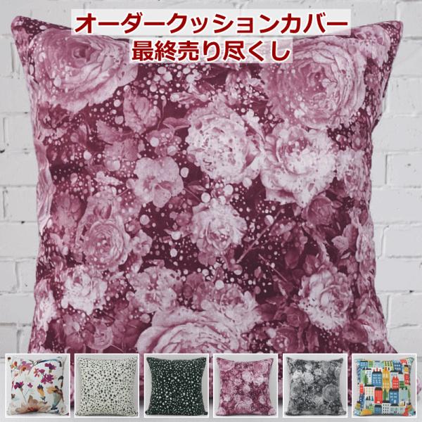 オーダークッションカバー■商品名　クッションカバー　トロピカル 色ピンク　ダルメシアン 色オフホワイト　ダルメシアン 色ブラック　ビンテージローズ 色ワイン　ビンテージローズ 色ブラック　ペイント 色ピンク　ローラ 色グリーン■素　材　ポリ...