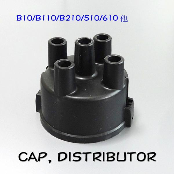 ◆◇ B10/B110/B210/510/610他　 デストリビューター　キャップ　新品 ◇◆ 社外日本製　ディストリビューターキャップ　 品番コード　：　NCA-8　 適合：　下記一覧をご参照ください[NISSAN] : 22162-71...