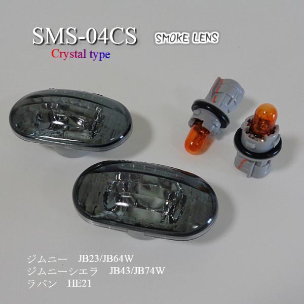 品番　：　SMS-04CS 　(CLEAR WORLD)レンズ　：　クリスタル/スモーク左右2個セット、　オレンジバルブ(T10-12V5W アンバー）付属専用設計の配線で加工不要で取り付けOK車両側ソケットへ無加工にて差し替えできる構造で...