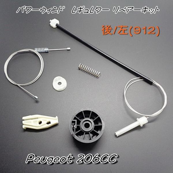 パワーウィンド　レギュレター リペアーキット Rr/LHPeugeot 206CC Cabriolet  2002-2008該当：　リア左用 　　WR912　社外新品＊プラスチック部品は入荷のタイミングで色違い（黒or白）の場合があります。...