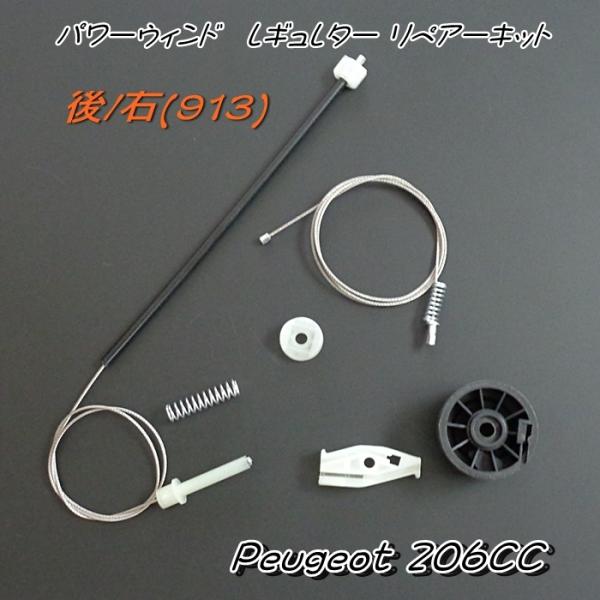 パワーウィンド　レギュレター リペアーキット Rr/RHPeugeot 206CC Cabriolet  2002-2008該当：　リア右用 　　WR913　社外新品＊プラスチック部品は入荷のタイミングで色違い（黒or白）の場合があります。...