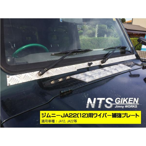 ●メーカー名：ＮＴＳ技研 ●商品名：ジムニー用アルミ縞板製ワイパーマウントプレートType22 ●商品番号：ALWP-22●適合車種：JA12,JA22,JB32 ●商品説明 材料にアルミ縞板2ミリ厚（凸部は3ミリ厚）を使用しておりますので...