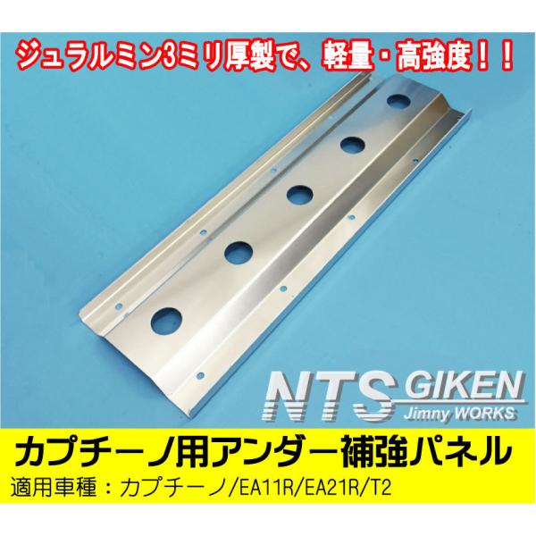 ●メーカー名：ＮＴＳ技研 ●商品名：【ジュラルミン3ミリ厚製】カプチーノ用アンダー補強カバー ●商品番号：C-UDCV-AL ●適合車種：カプチーノ/EA11R/EA21R/T2のMT車 ●商品説明 材料に、軽量・高強度なジュラルミン（A5...