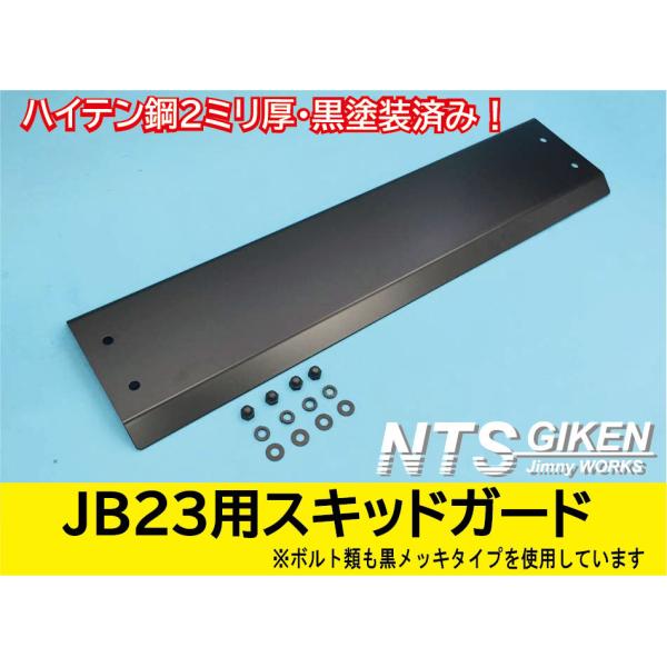 ●商品名：ジムニーJB23用スキッドガード【黒塗装済・ハイテン鋼製】●商品番号：JB23-SKGＨＴ●適合車種：JB23等●商品説明●材料に一般的な鋼材と比べて、降伏点（耐力）が約2.2倍、引張強さが約1.8倍の強度を有する高抗張力鋼材（ハ...