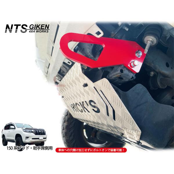 ●メーカー名：NTS GIKEN（NTS技研）●適合車種：ランドクルーザープラド150系【中期型・後期型】※ディーゼル車・ガソリン車共に取付可能●商品説明●ランクルプラド150系用の【助手席側】フロント牽引フックになり、取り付け方法を変更す...
