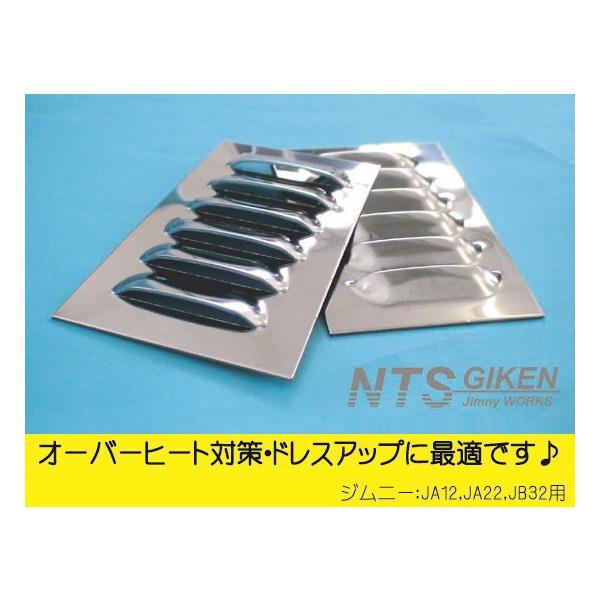 ●商品名：ジムニー用ステンレス製サイドエアーアウトレット●商品番号：SSEA-22●適合車種：ジムニー：JA12,JA22,JB32等 ●商品説明●左右セットの価格になります。材料にステンレス鏡面材1.5ミリ厚を使用しておりますので、強度に...