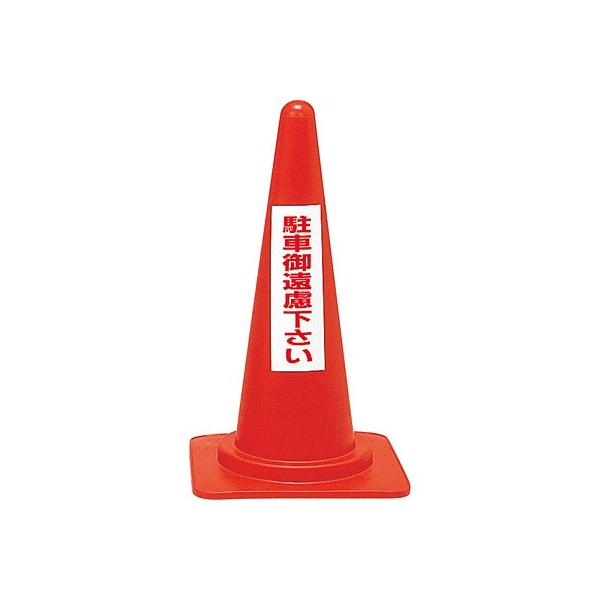 駐車禁止を促す文言があらかじめ表記されたカラーコーンスタンドです。[サイズ](スタンド)700mm・(ベース)385mm角