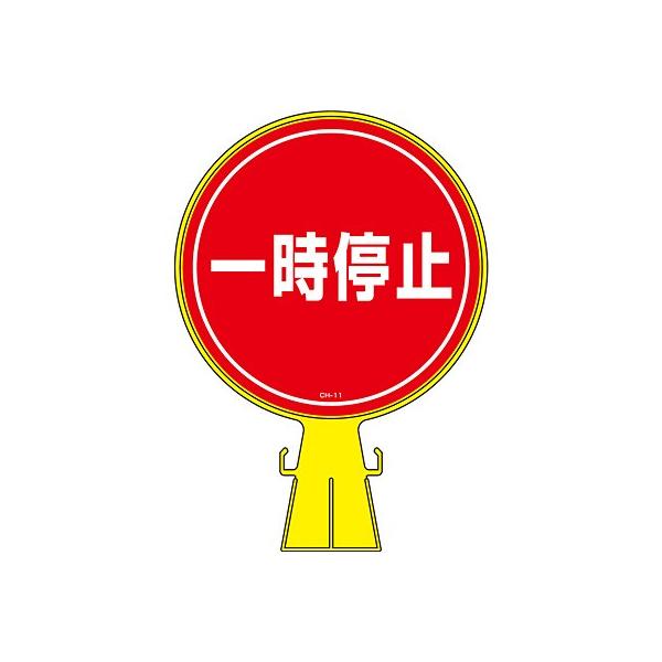 コーンヘッド標識専用のステッカーです。[サイズ]285mm丸