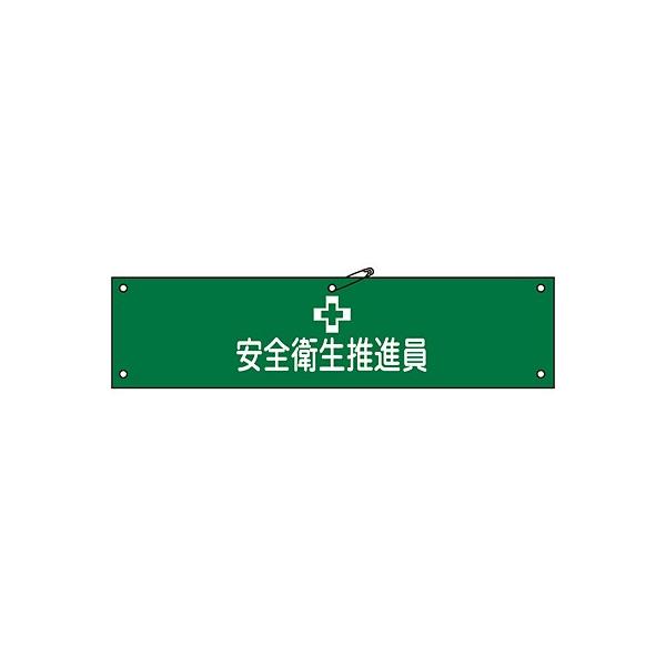 ビニールカバー付きの布製腕章です。[サイズ]80×360mm