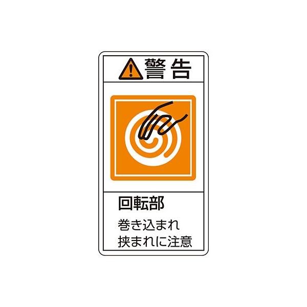 シグナル用語、絵表示、指示文で構成された製造物責任(PL)警告表示ラベルです。[サイズ](大)100×55mm