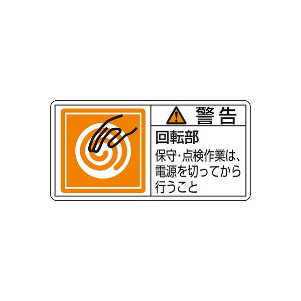 シグナル用語、絵表示、指示文で構成された製造物責任(PL)警告表示ラベルです。[サイズ](小)35×70mm